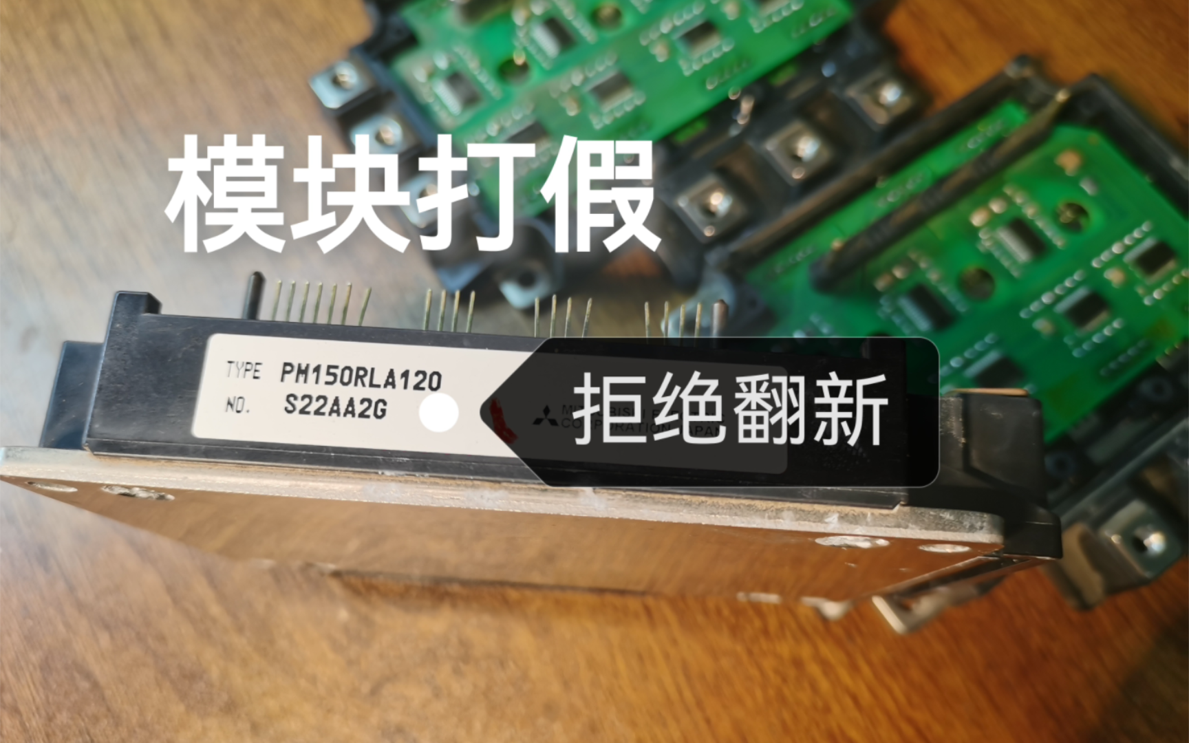 三菱智能模块的翻新鉴别案例:PM150RLA120模块的购买和鉴别