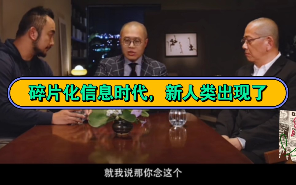 为什么说碎片化时代,人的一生会很快过完|梁文道陈丹青李厚辰一起...