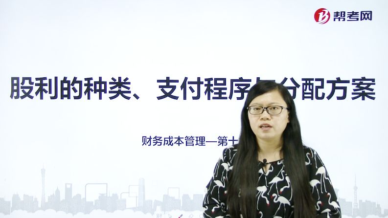 帮考网|注册会计师考试|股利的种类、支付程序与分配方案