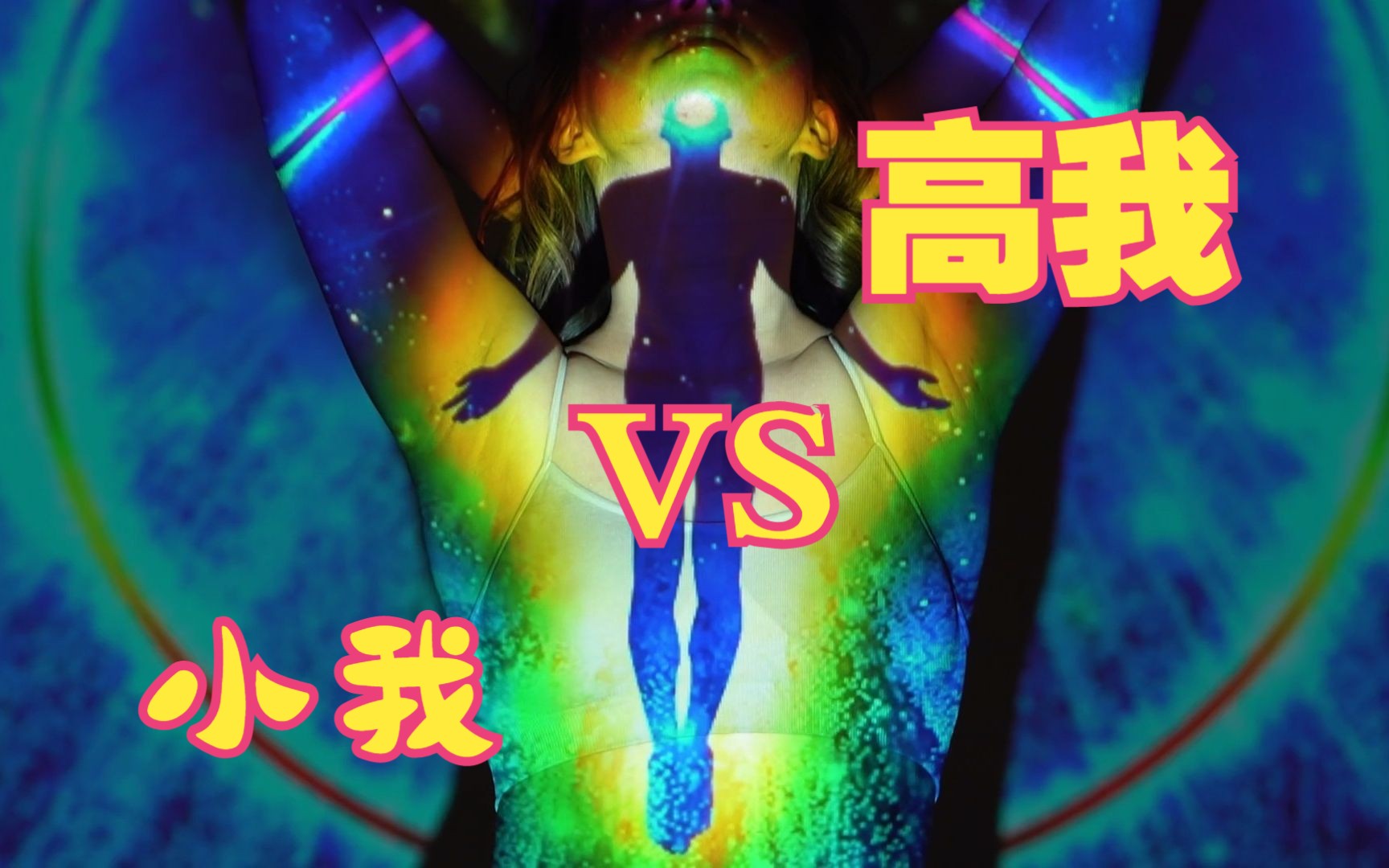 催眠实录:潜意识解释身体、小我、高我、指导灵的关系 (案主小R)