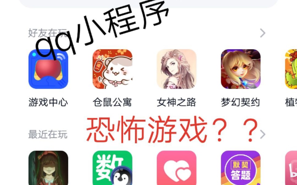 【深夜胆小慎入】qq小程序的游戏,内含高能 。