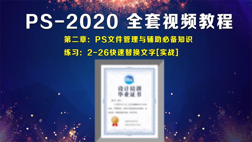 2-26快速修改文字[实战][全集]PS教学从零基础到精通