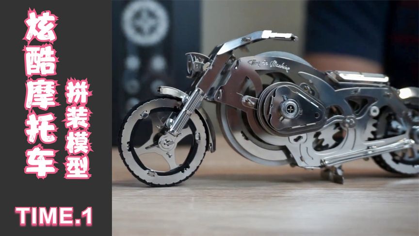 酷酷的金属摩托车拼装模型,发条传动,也运行的拼装模型