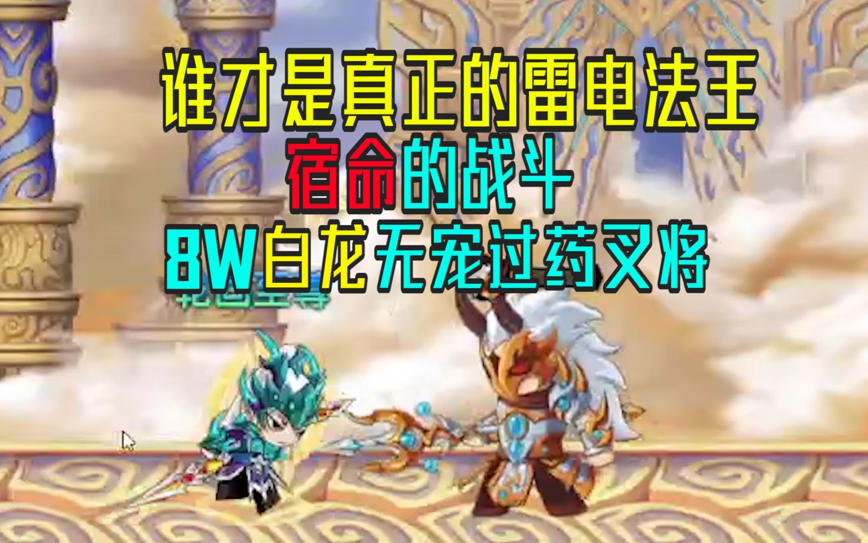 ...8W白龙过药叉将【造梦无双】_哔哩哔哩bilibili_造梦西游4_童年回忆