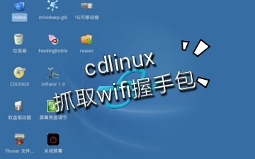 〔wifi破解〕cdlinux安装及抓取握手包
