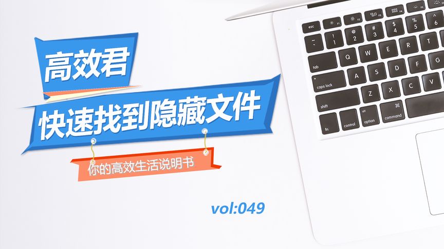 如何快速揪出你电脑里隐藏的秘密,让隐藏文件显出来