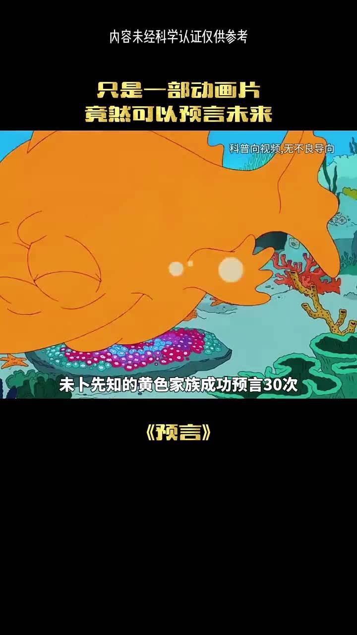 神秘的辛普森一家为何预言这么准