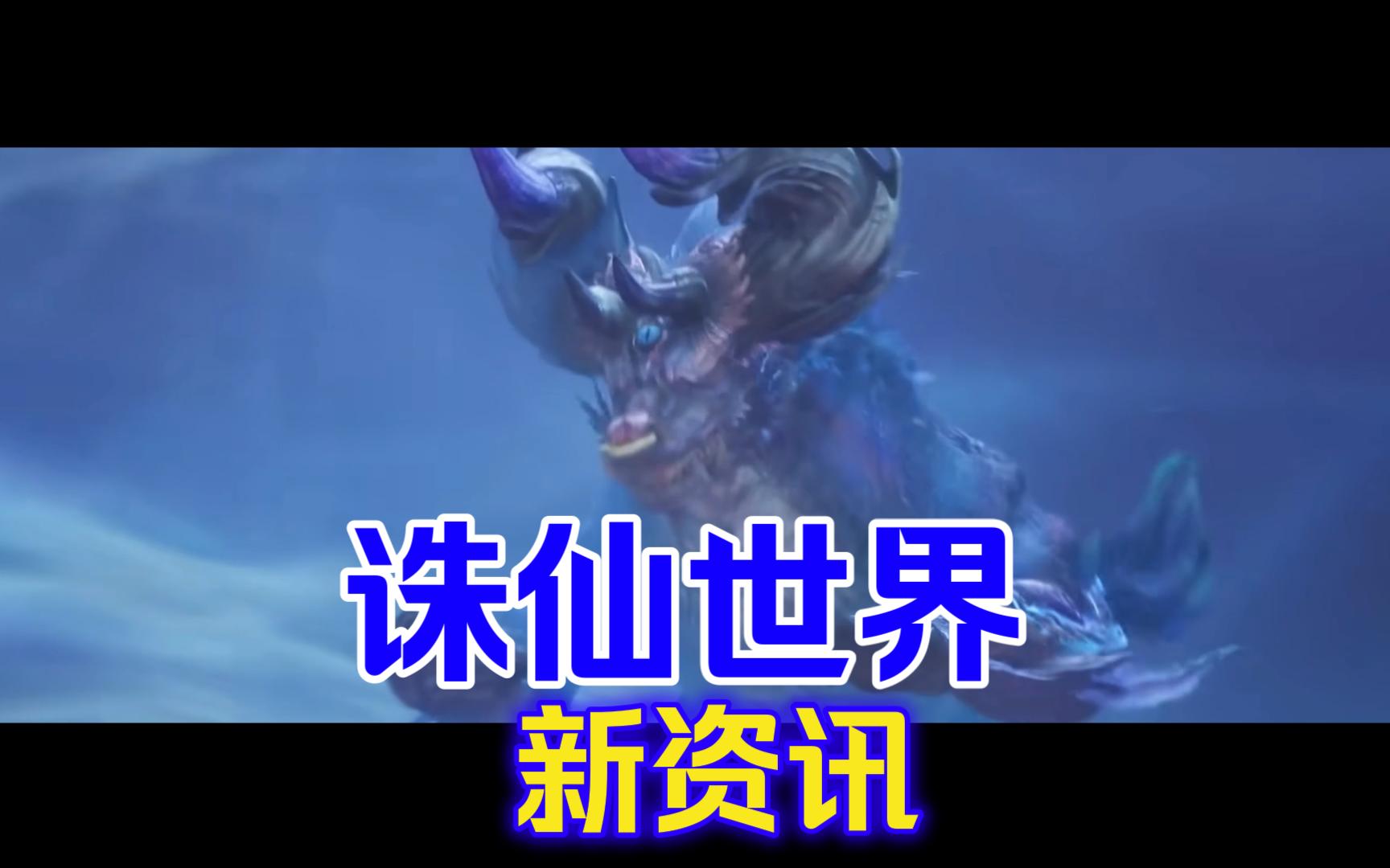 《诛仙世界》官方最新发文来了!