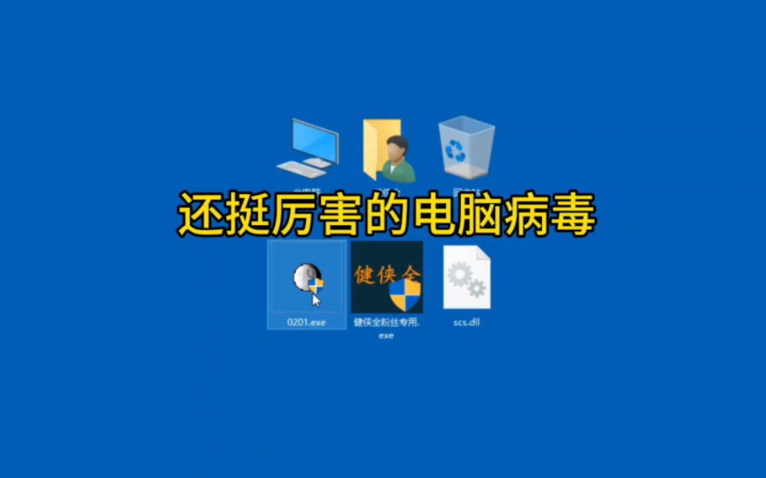 还挺厉害的电脑病毒