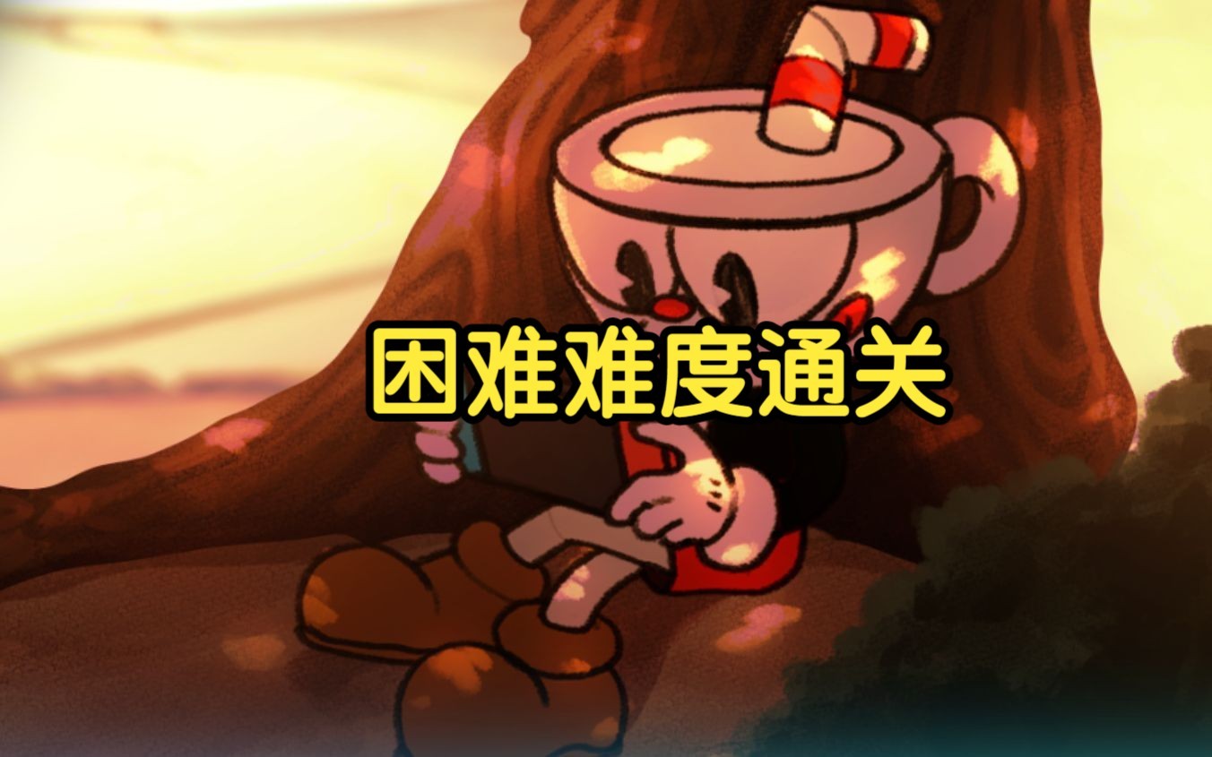 indie cross茶杯头困难难度通关 一只loading酱