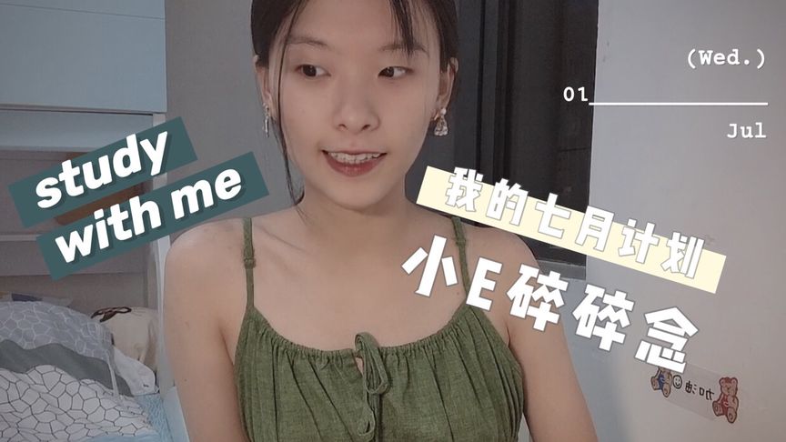 种树挑战/七月计划/宅家的一天 点击就看超级平常的暑假读书vlog