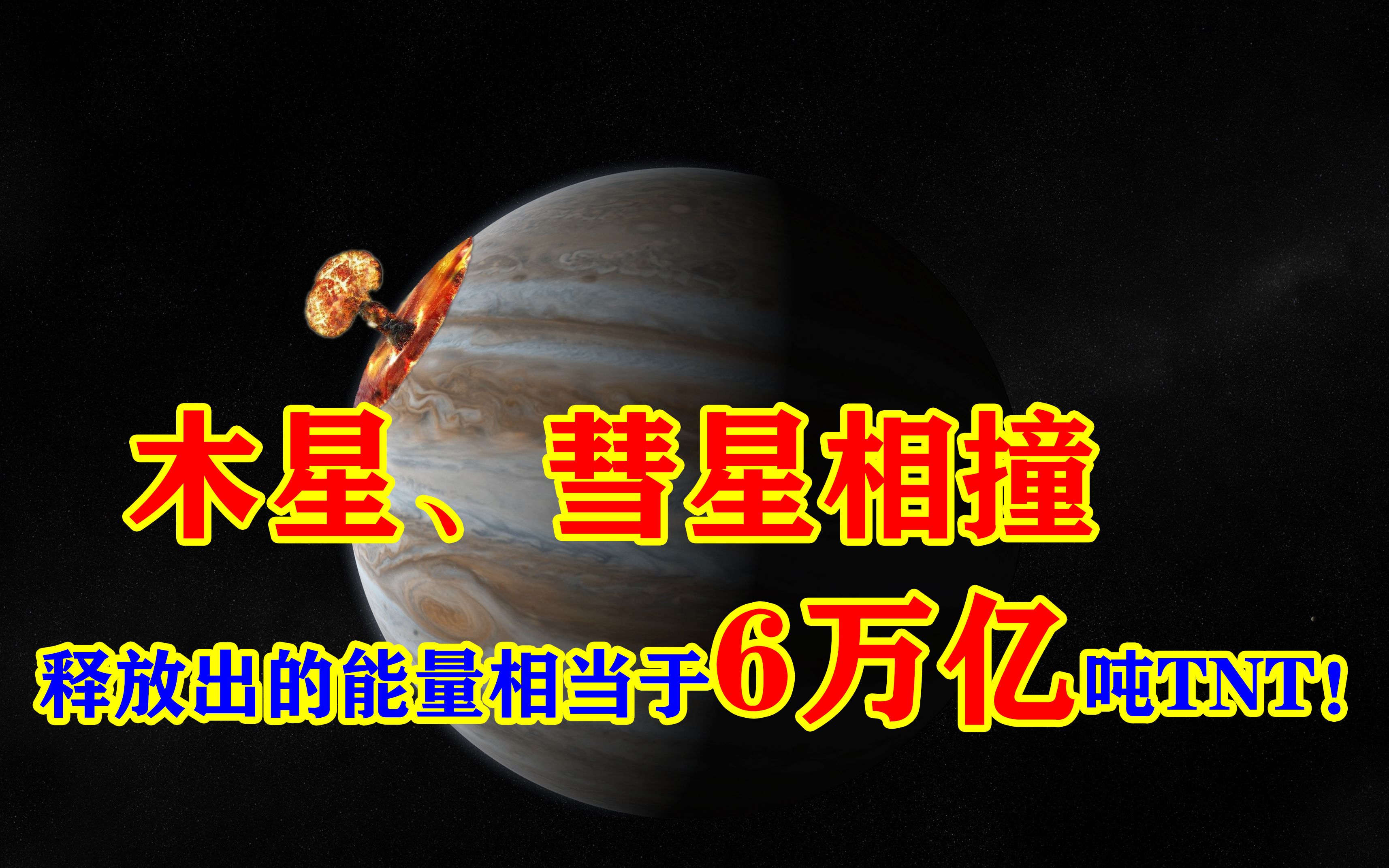 苏梅克-列维九号撞击木星