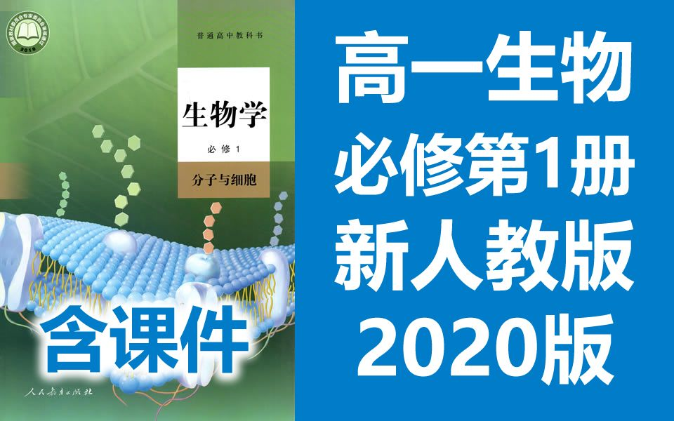 高一生物必修一生物 分子与细胞 2020新人教版 部编版统编版 高中...