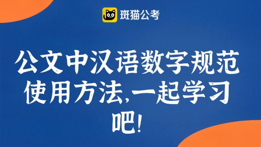【2021山东事业单位考试】公文中汉语数字的规范使用方法一起学吧