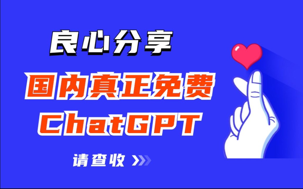 宝藏AI网站,无限制使用ChatGPT教程来了!