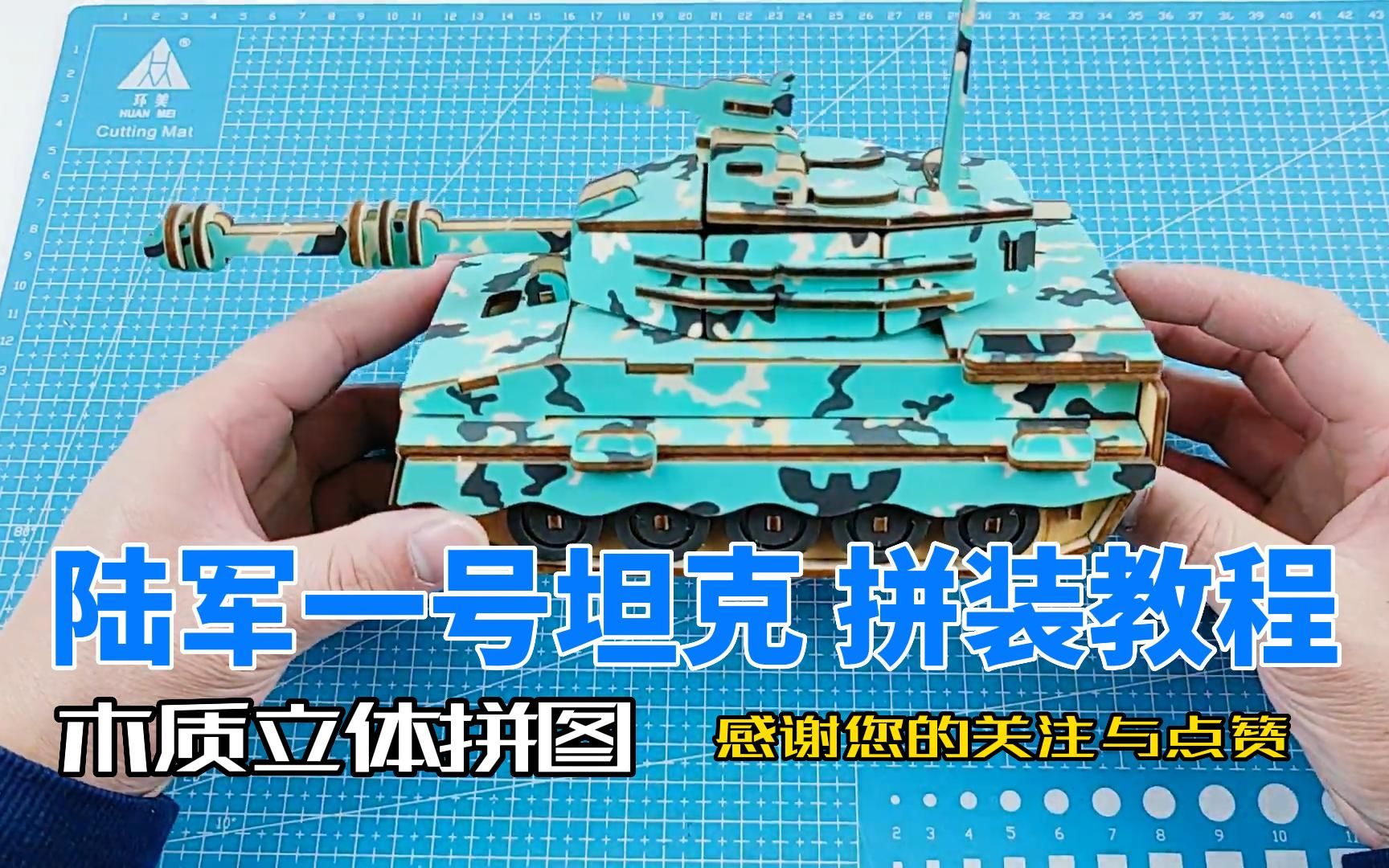 陆军一号坦克 3D木质立体拼图拼装制作教程