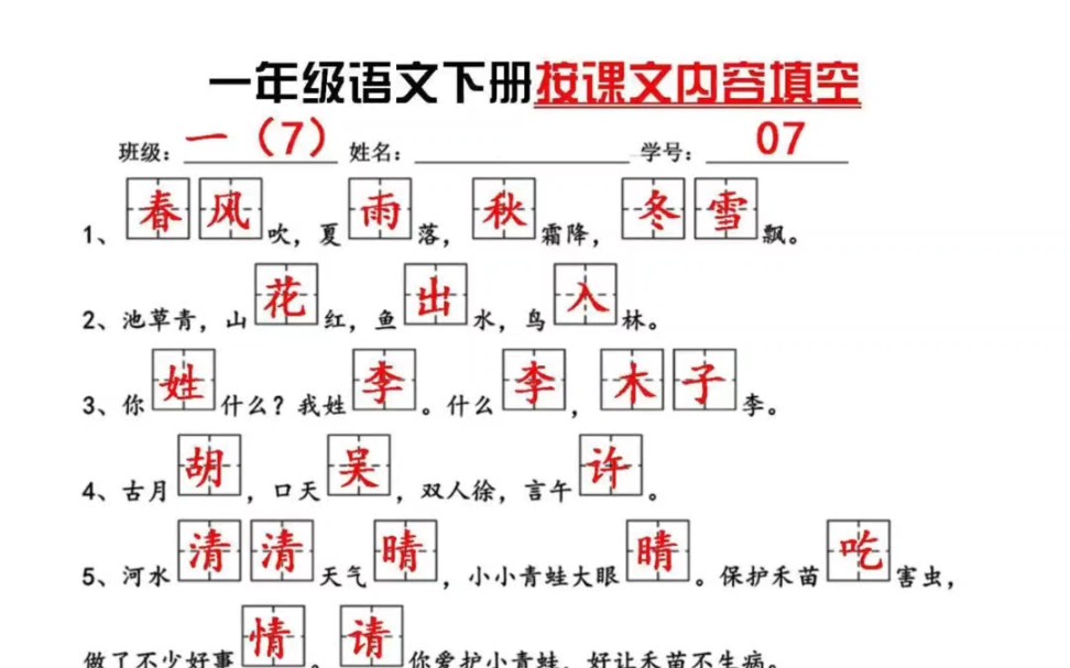 田字格版|一年级下册语文按课文内容填空,有完整空白版,有田字格孩子...