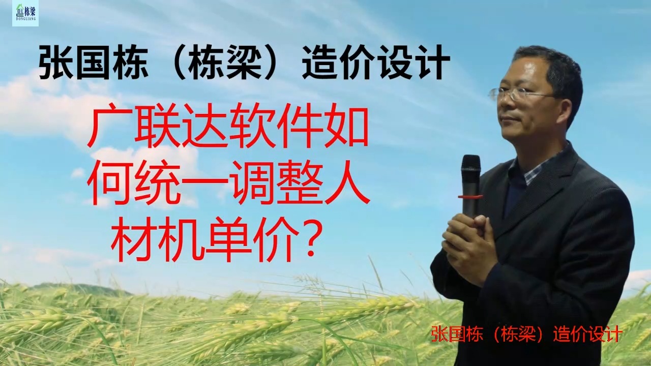 张国栋(栋梁)造价设计:广联达软件如何统一调整人材机单价?