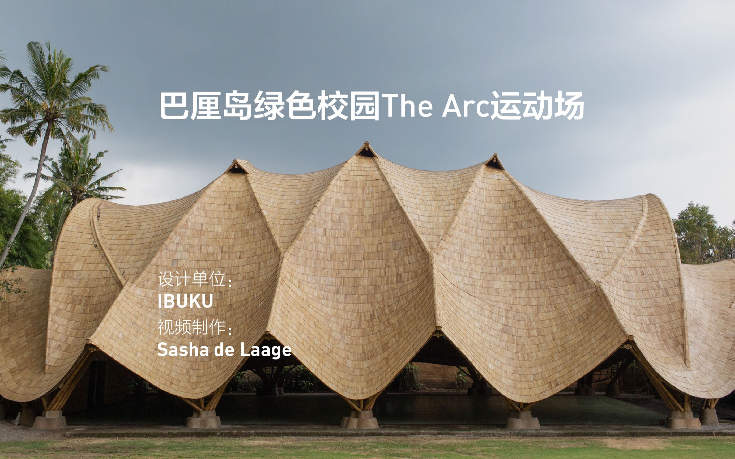 以竹筑云 | 巴厘岛绿色校园The Arc运动场
