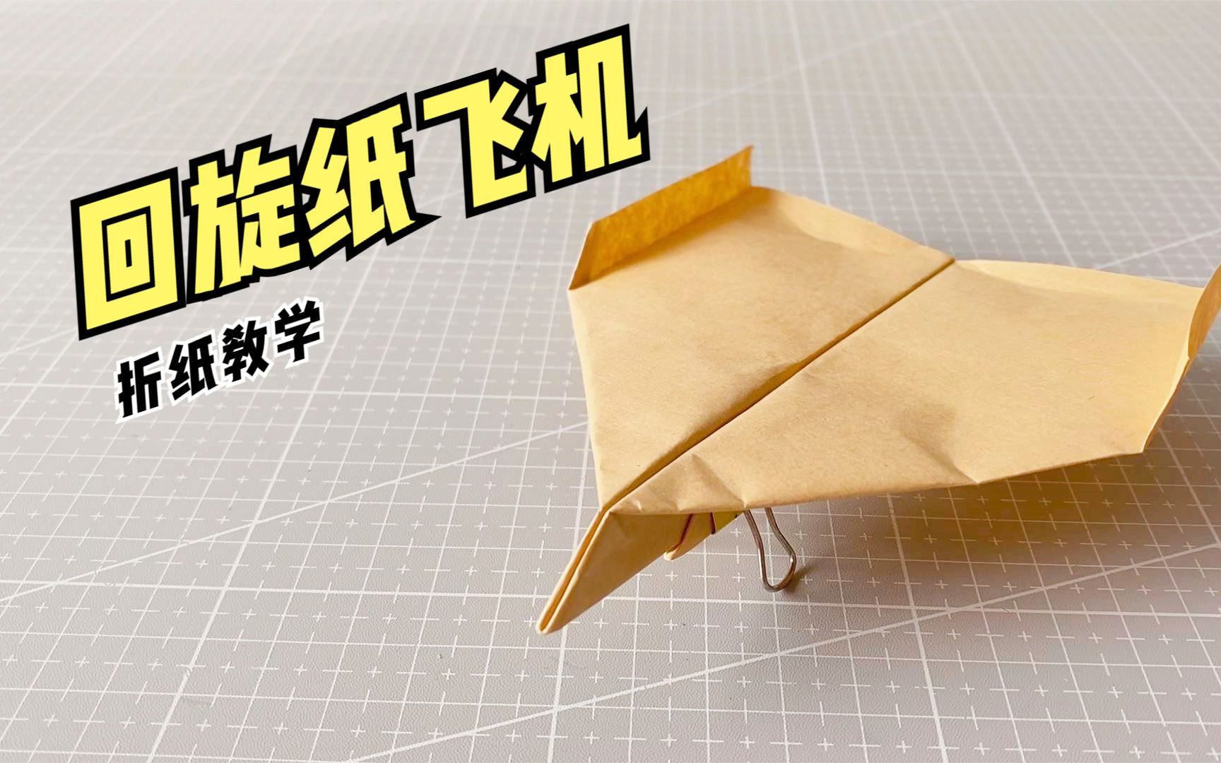 教你折一架特技回旋纸飞机,飞出去还能回到手里!