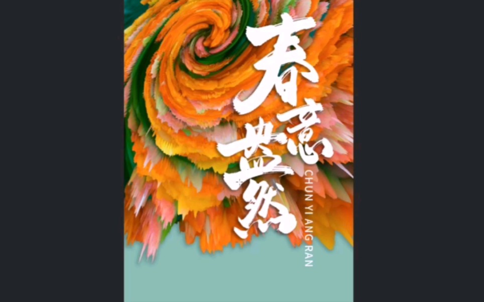 如何用ps把一张照片制作好看创意的海报?看看怎样简单快速制作出...