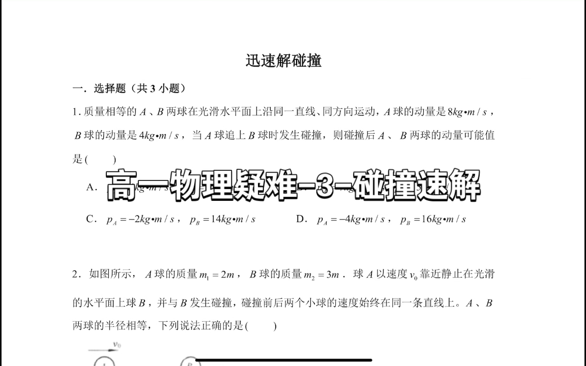 高一物理疑难-用恢复系数解碰撞