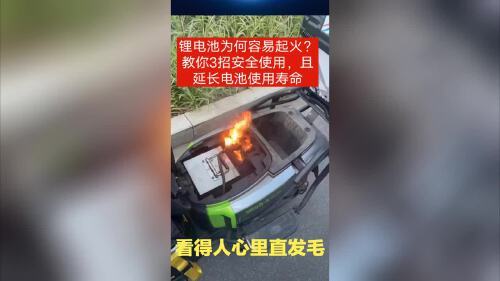锂电池起火真相揭秘!3招安全使用技巧,让电池寿命翻倍
