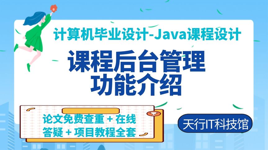 计算机毕业设计之课程后台管理功能介绍