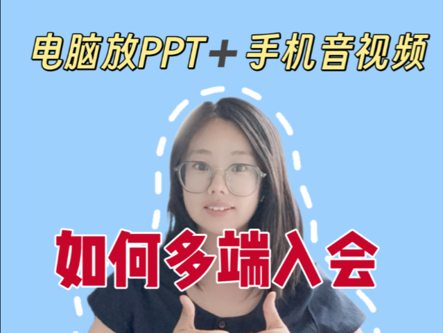 腾讯会议怎样多端入会,电脑放ppt手机通话?