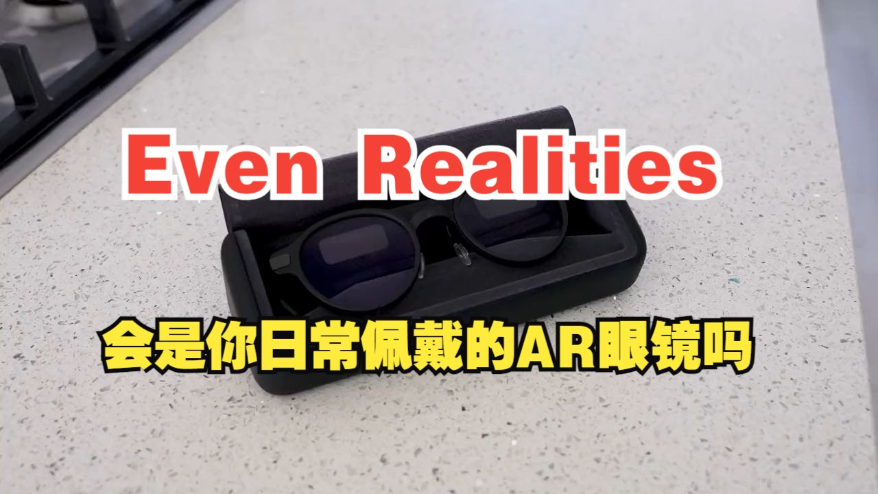 Even Realities G1会是你日常佩戴的AR眼镜吗?