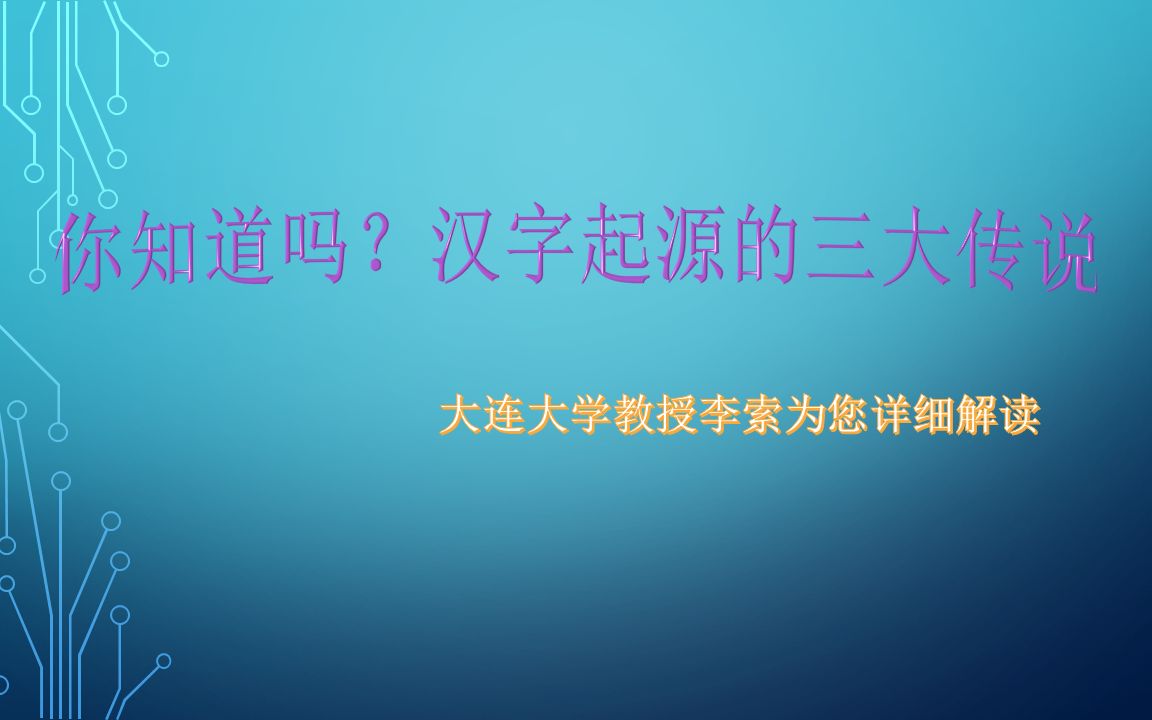 【微课】汉字起源的三大传说