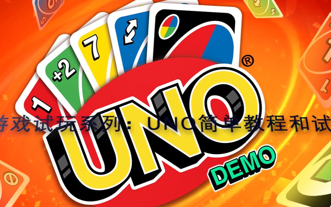 育碧免费游戏试玩系列:UNO简单教程和试玩