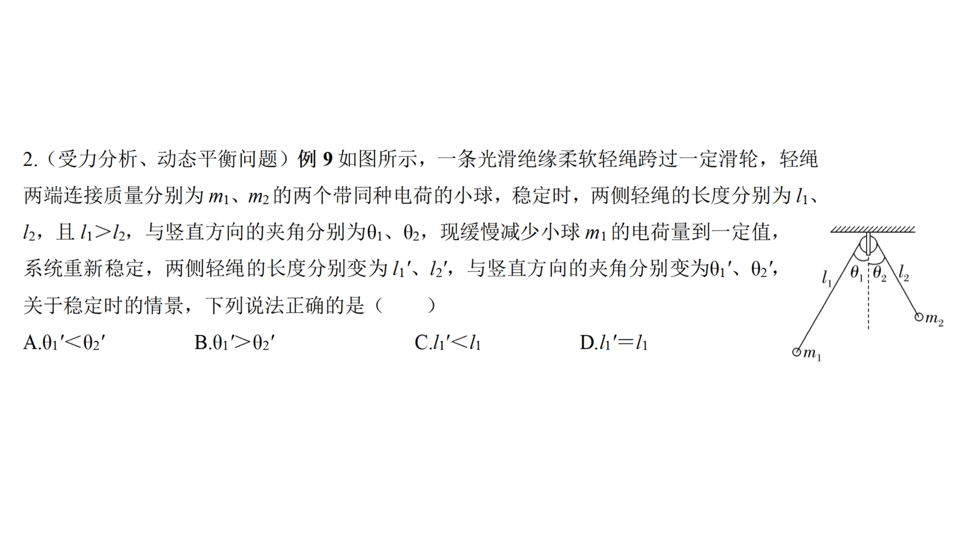 动态平衡问题之相似三角形解决电场问题(2)