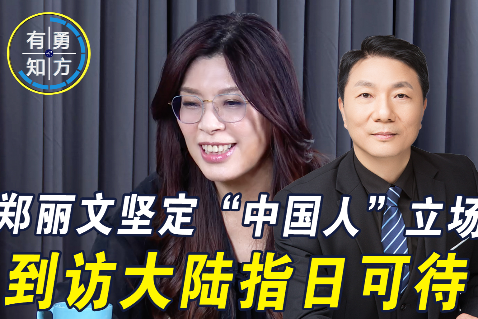 郑丽文确实不一样,用行动坚定"中国人"立场,到访大陆指日可待