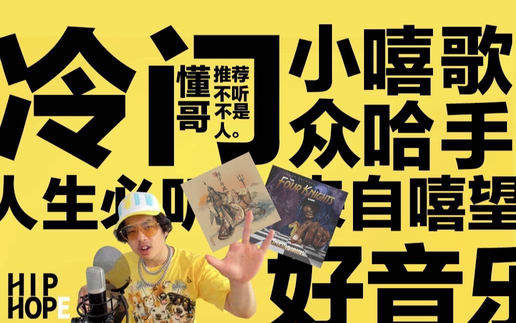 五位巨冷门的说唱强者,懂哥鉴定专用