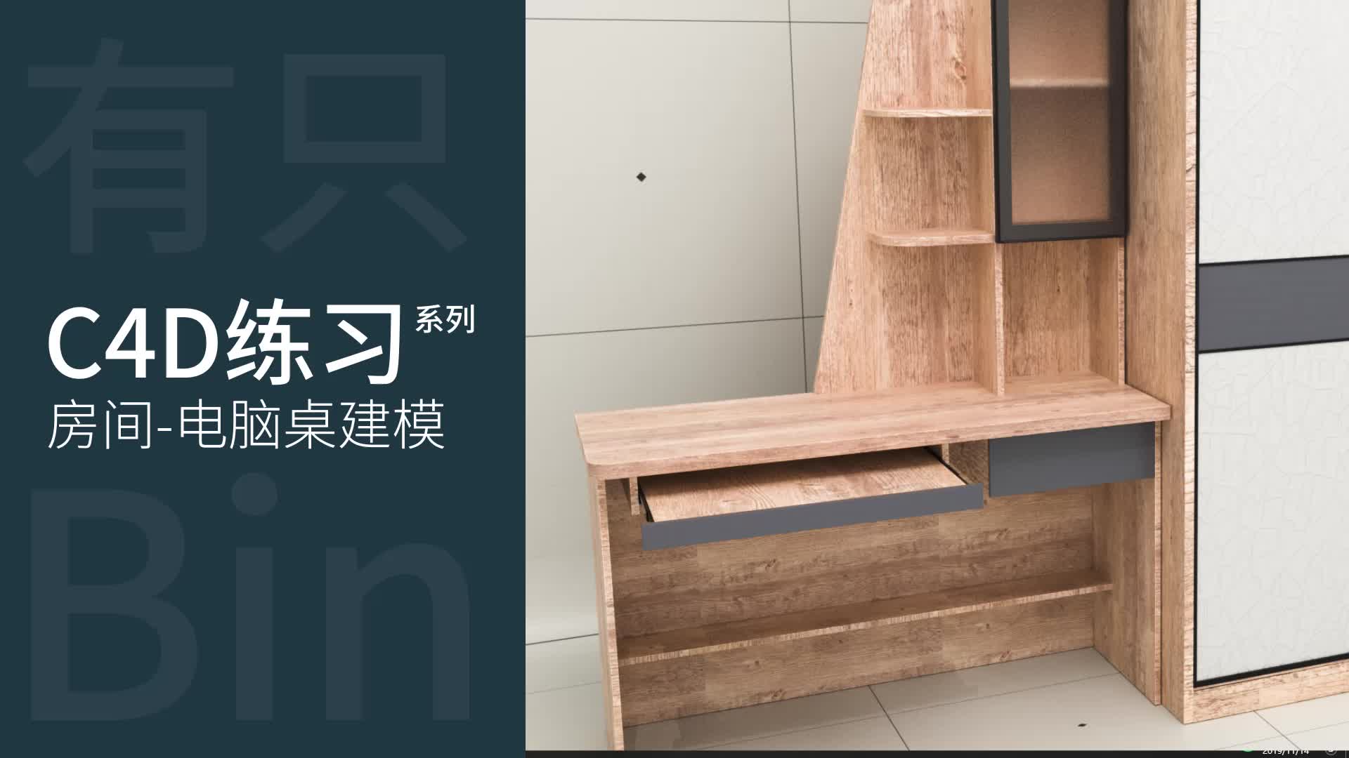 C4D自学记第16期,房间-电脑桌建模(Arnold渲染器)