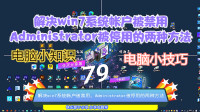 解决win7系统帐户被禁用,Administrator被停用