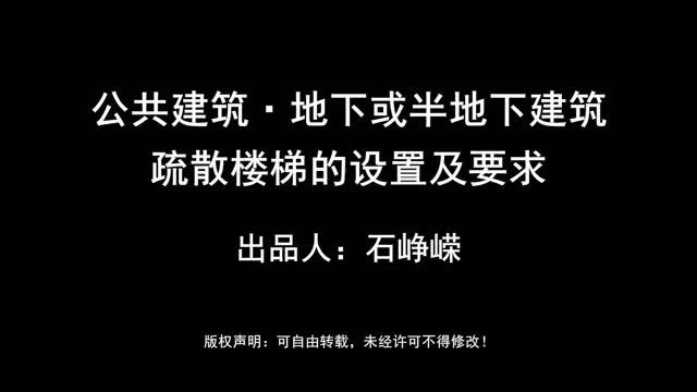 公共建筑·地下或半地下建筑-疏散楼梯的设置及要求