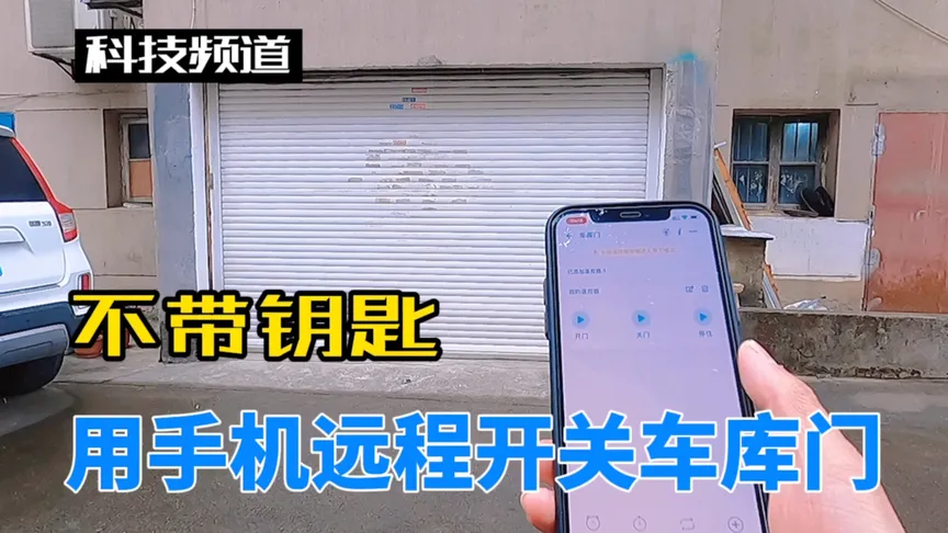 出门不用带钥匙,手机可以远程开关车库门,这款控制器太方便了
