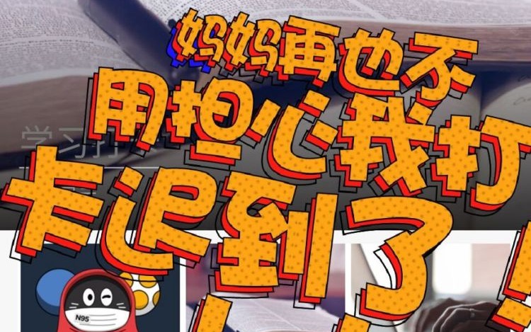 [学生勿入]打卡迟到?不存在的,js自动打卡程序,妈妈再也不用担心我...