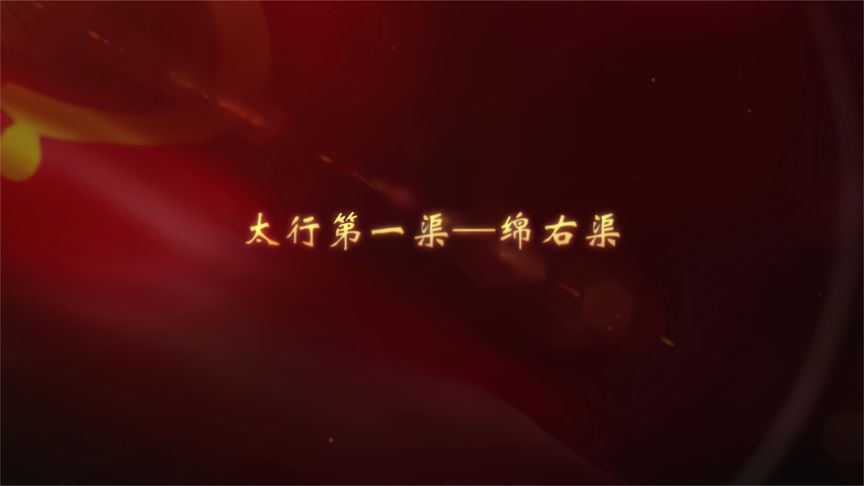 《百年记忆—石家庄100个红色档案故事》:太行第一渠——绵右渠
