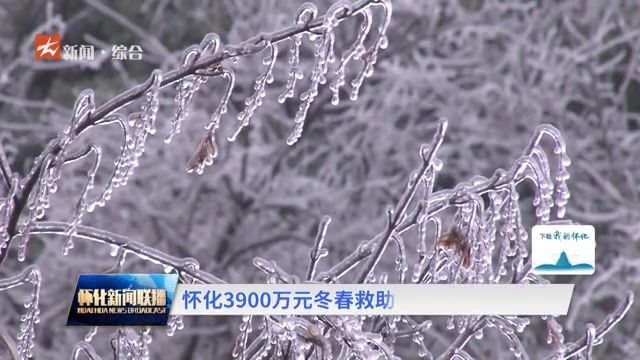 怀化3900万元冬春救助资金已下拨到位