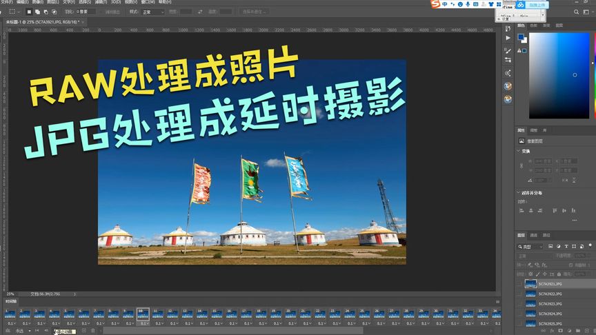 用相机“间隔拍摄”得到RAW+JPG文件,PS怎么制作“延时摄影”