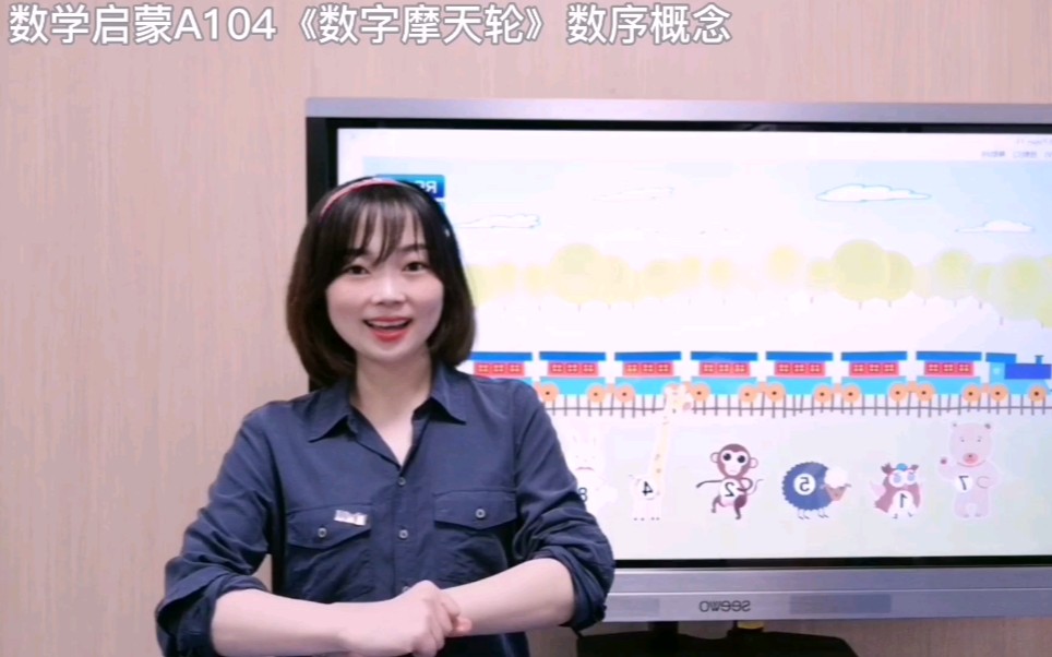 数学启蒙A104《数字摩天轮》数序概念