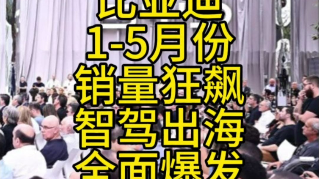 162.9万辆!比亚迪1-5月销量狂飙,智驾出海全面爆发