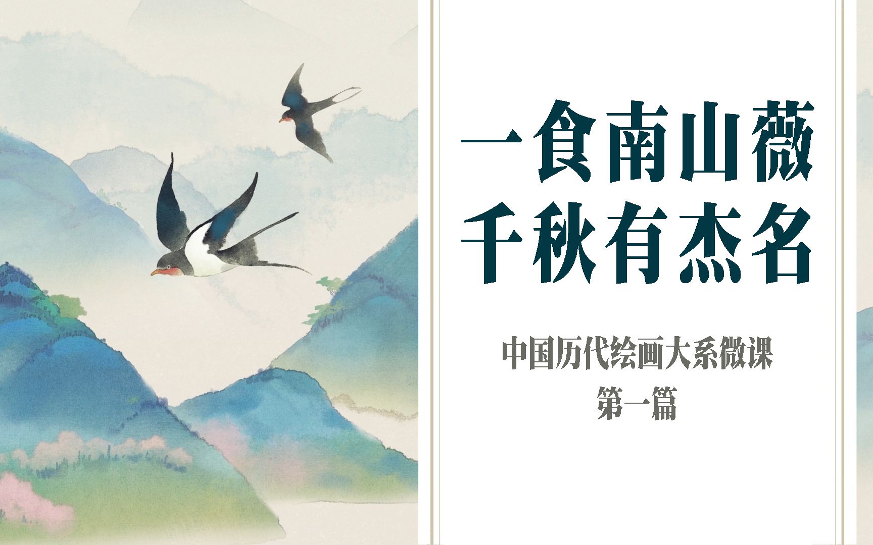 中国历代绘画大系丨采薇图