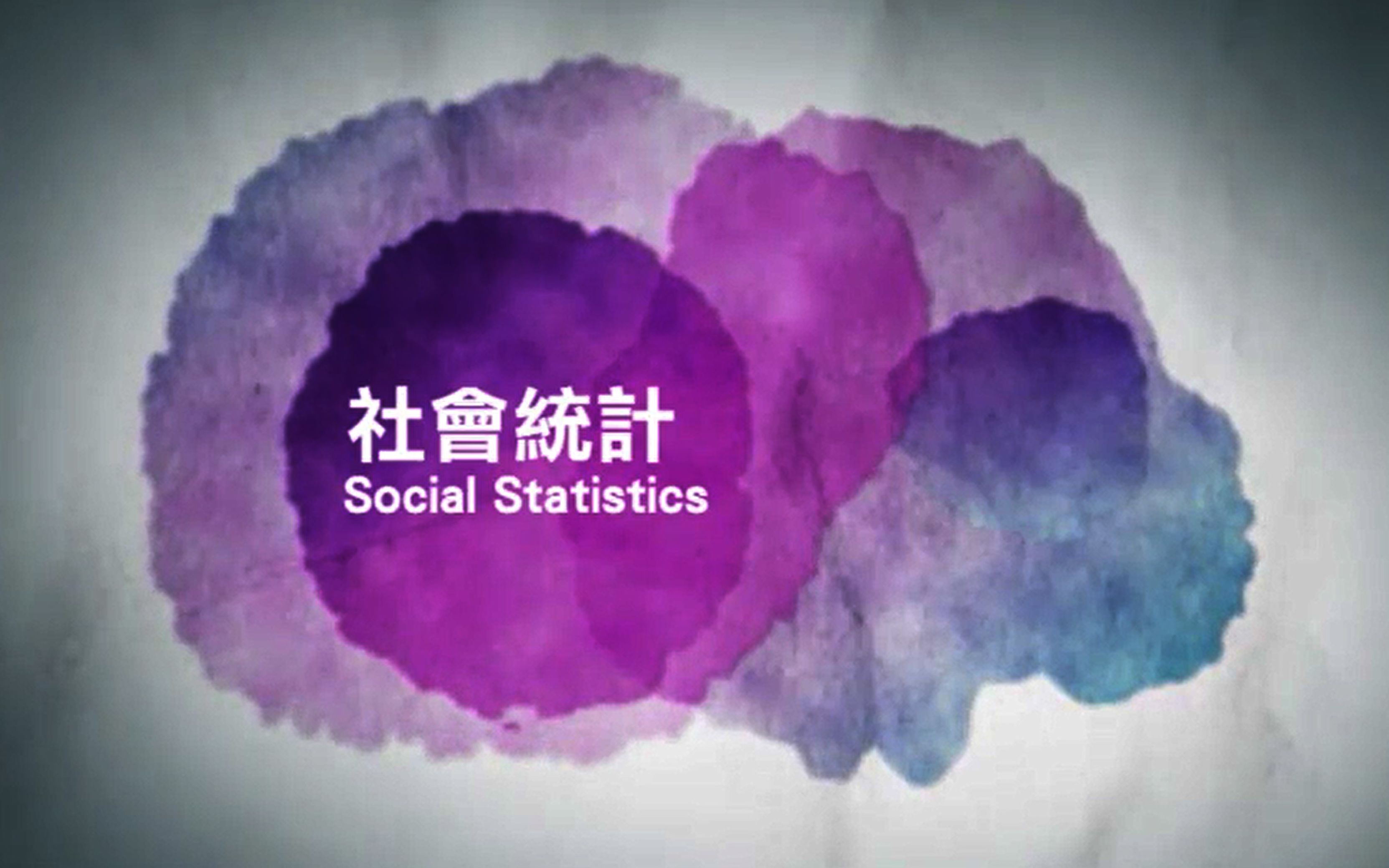 【转】社会统计学【台湾交通大學公开课】