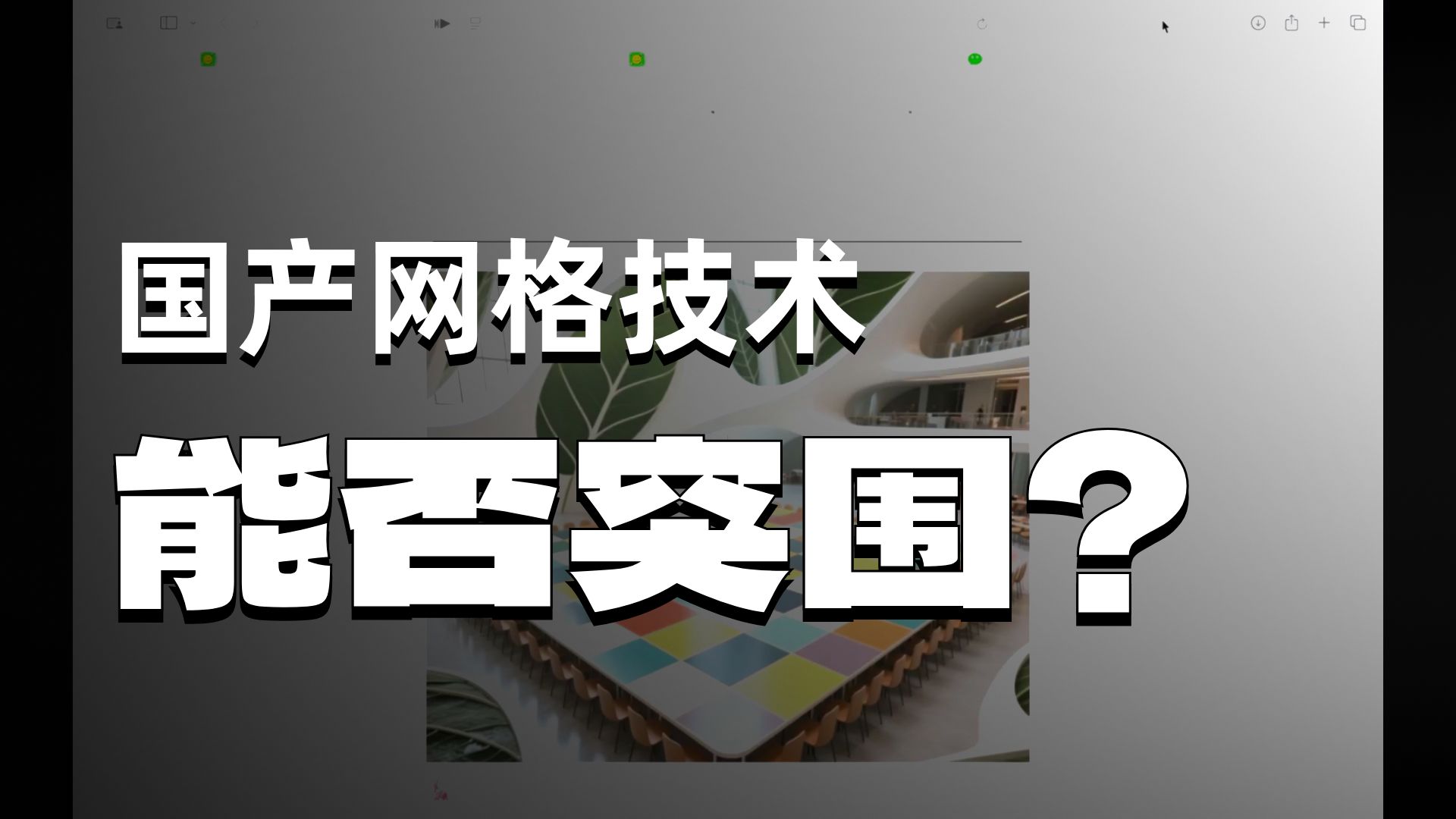 第九届网格方桌会议(Mesh SquareTable Workshop):超结构化四边形...