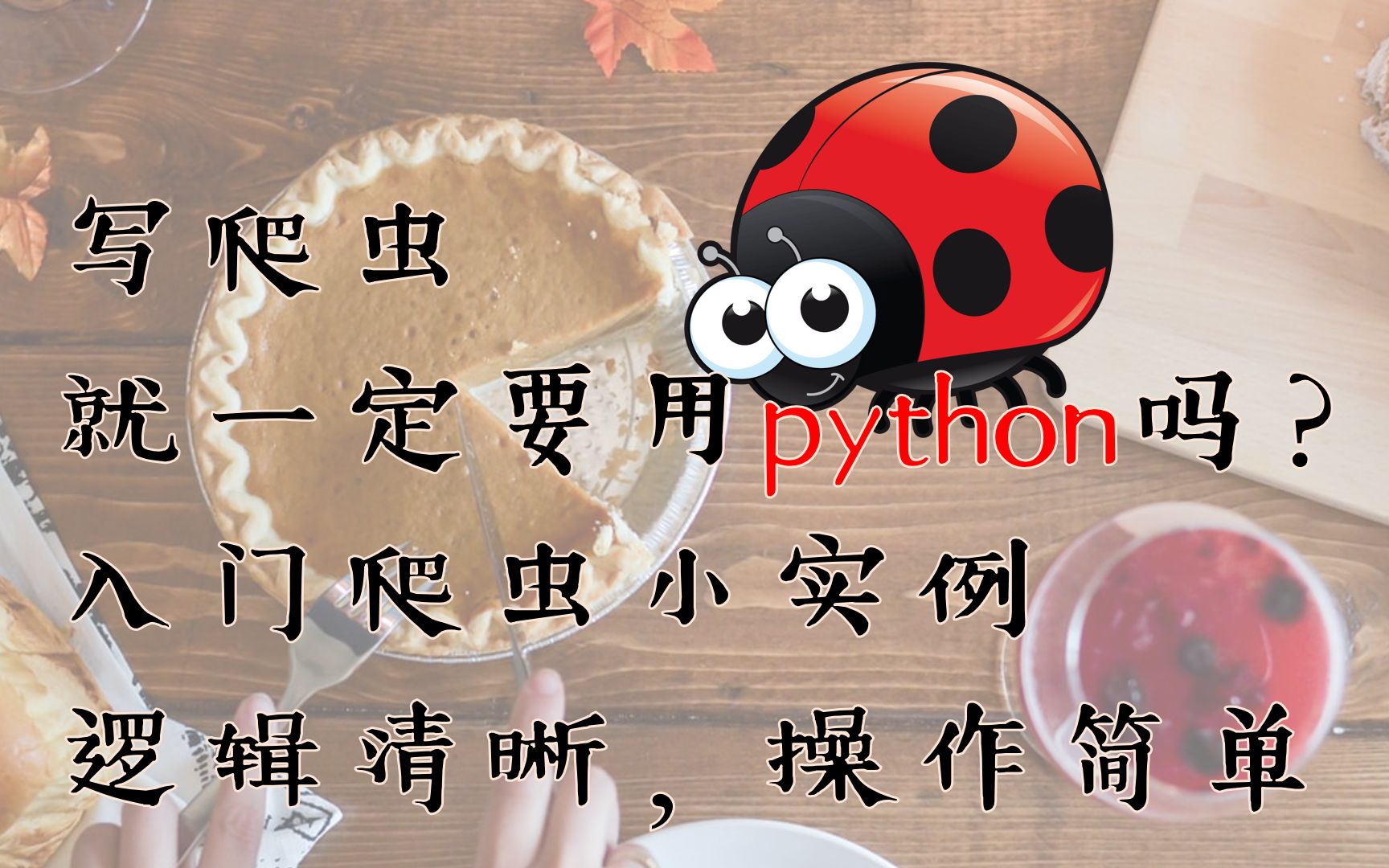 「自学心得」入门爬虫,先抛开python,从手边的『浏览器』开始玩起!