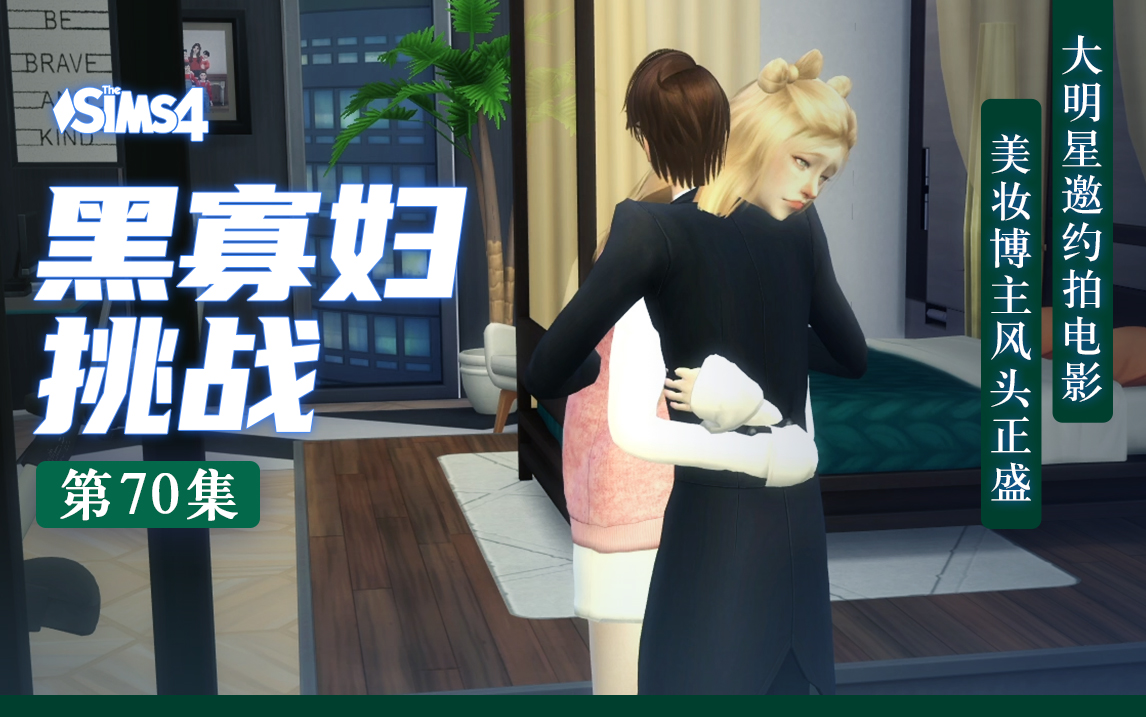 【模拟人生4】被大明星邀约拍电影 美妆博主风头正盛《黑寡妇挑战第...